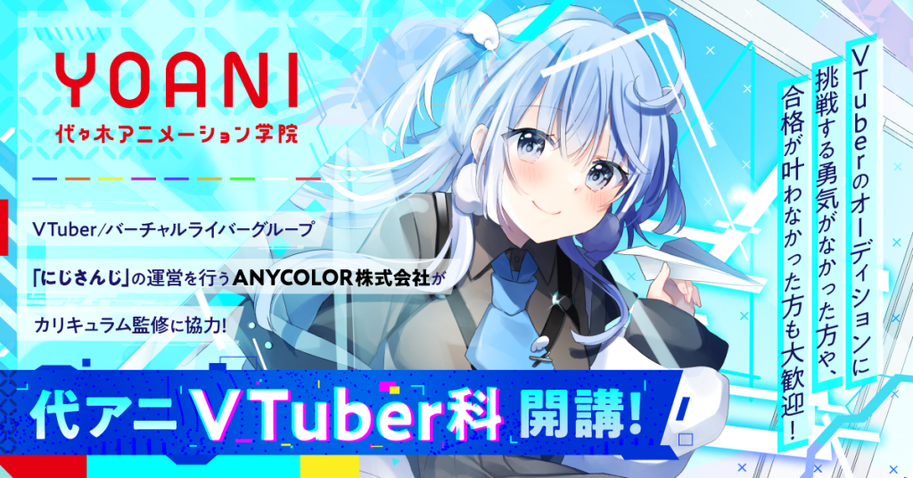代々⽊アニメーション学院が新たに「VTuber科」を開講！VTuber/バーチャルライバーグループ「にじさんじ」の運営等を行うANYCOLOR株式会社のカリキュラム監修協力により 潜在的な ...